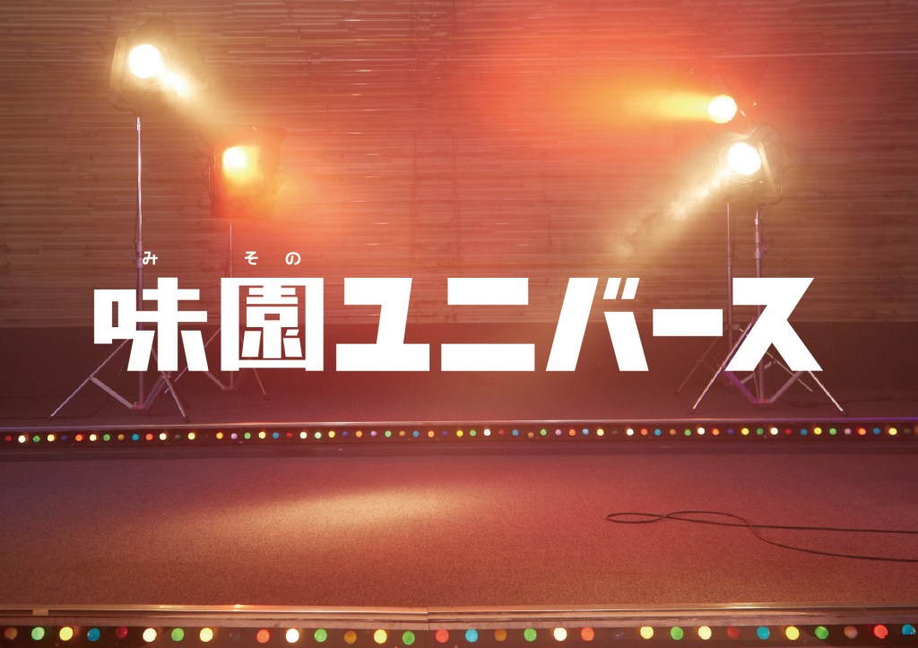 La La La at Rock Bottom (AKA Misono Universe, 味園ユニバース, Nobuhiro Yamashita, 2015) – Windows on Worlds