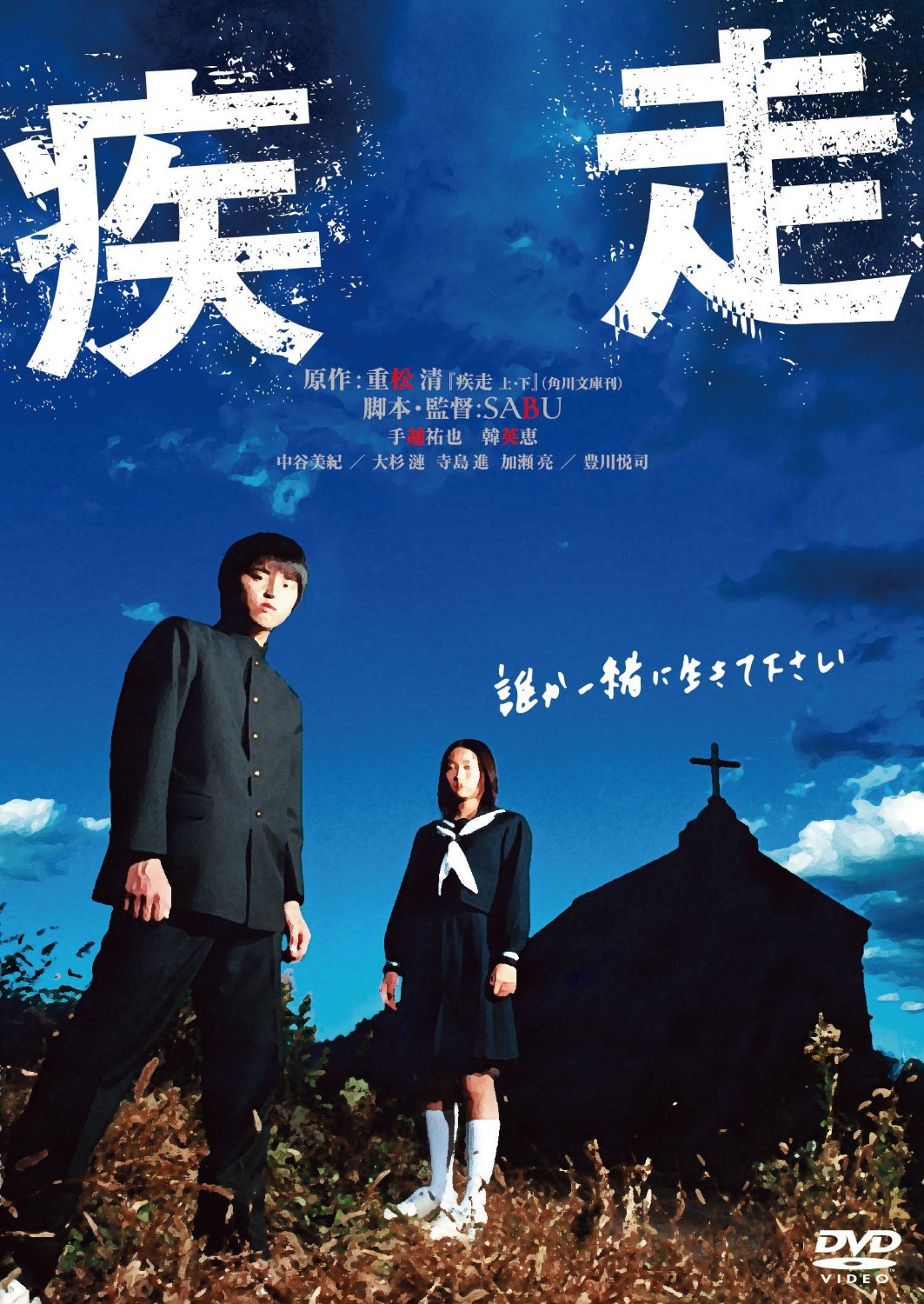 Dead Run (疾走, SABU, 2005) – Windows on Worlds