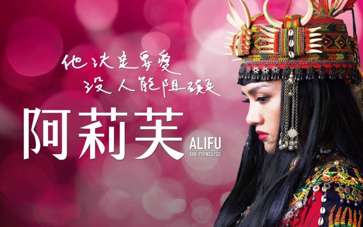 Alifu, the Prince/ss (阿莉芙, Wang Yu-lin, 2017) – Windows on Worlds