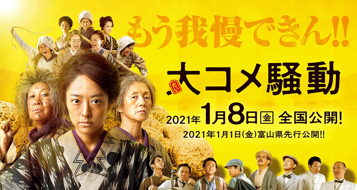 Angry Rice Wives (大コメ騒動, Katsuhide Motoki, 2021) – Windows on Worlds