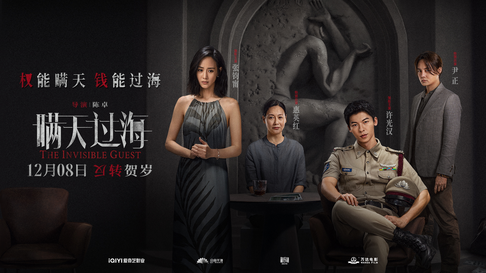 The Invisible Guest (瞒天过海, Chen Zhuo, 2023) – Windows on Worlds